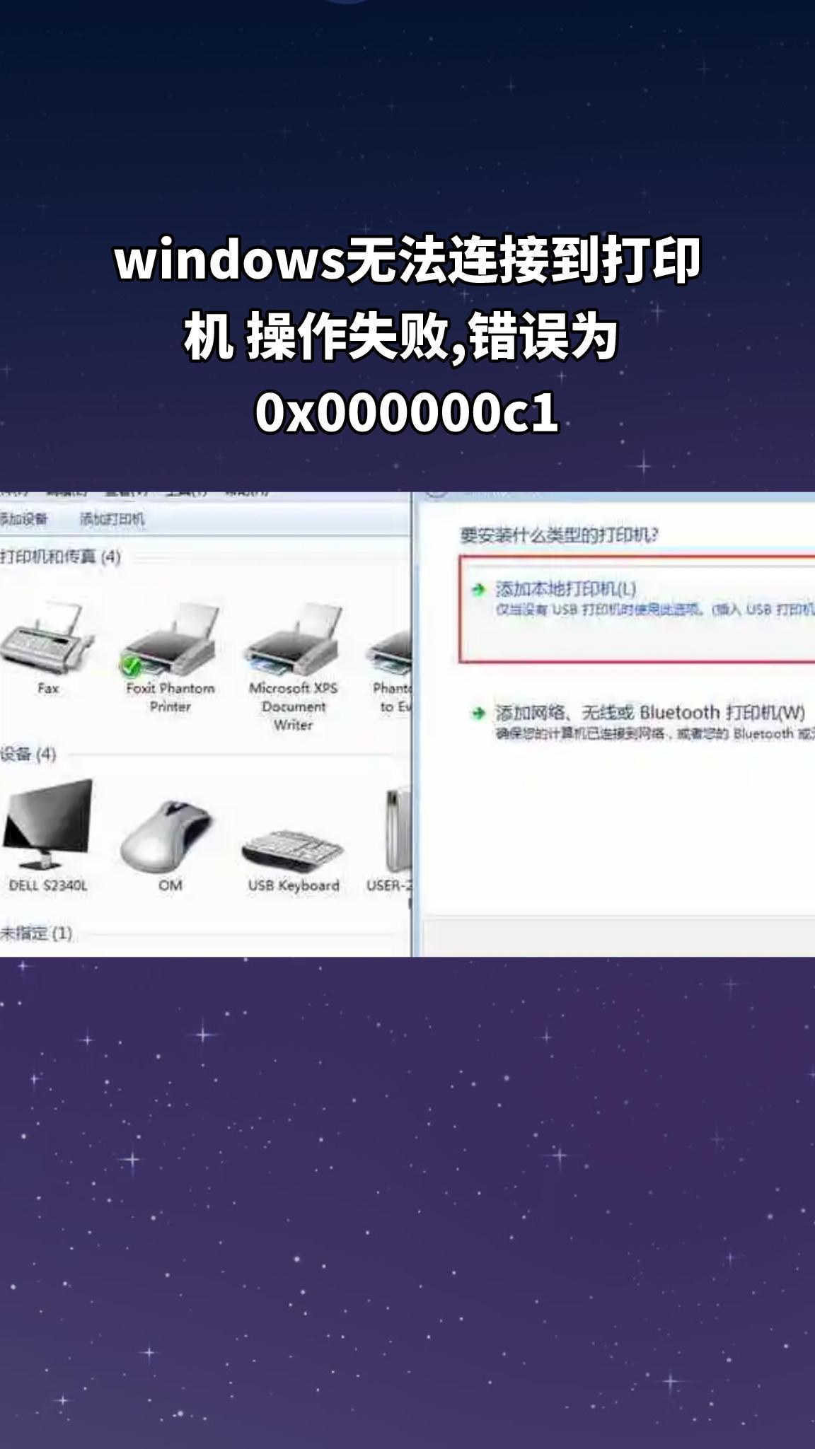 windows无法连接到打印机, 操作失败,错误为 ,0x000000c1