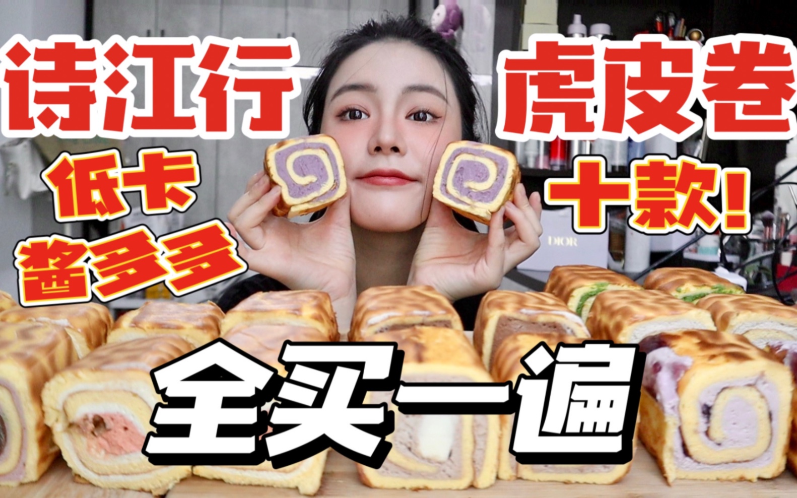 酱多多也低卡?把诗江行所有的虎皮卷买一遍是什么美妙体验!?经典与...