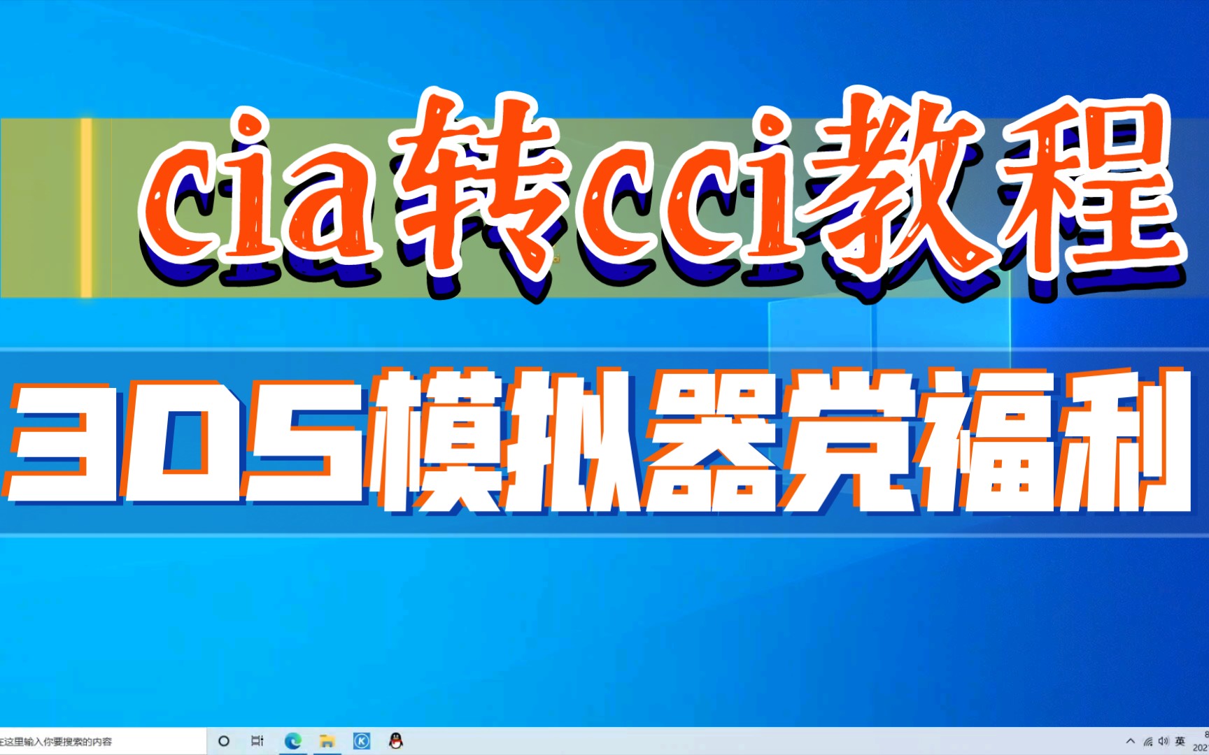 【cia格式转换成cci格式教程】3DS模拟器党的福利