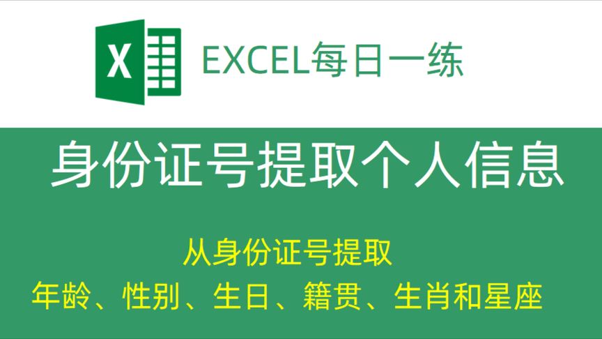 【Excel】从身份证号提取年龄、性别、籍贯、生日、生肖和星座!