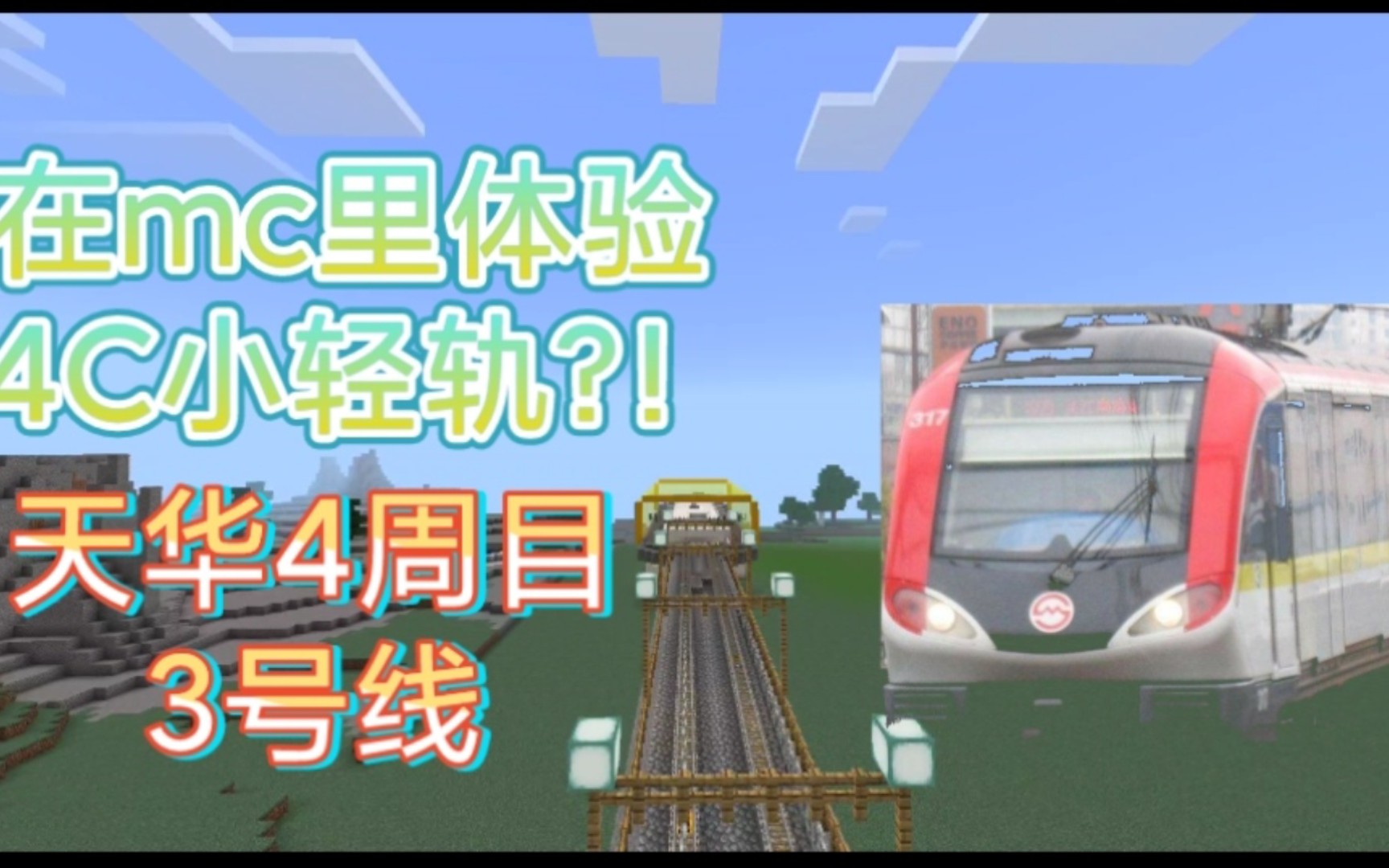 在mc里体验4C小轻轨?!天华三周目轨道交通3号线首通段(会展中心-...