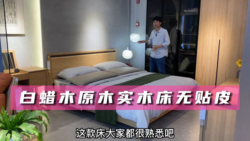 这张白蜡木实木床有些与众不同,无贴皮还带软靠,而且性价比高!
