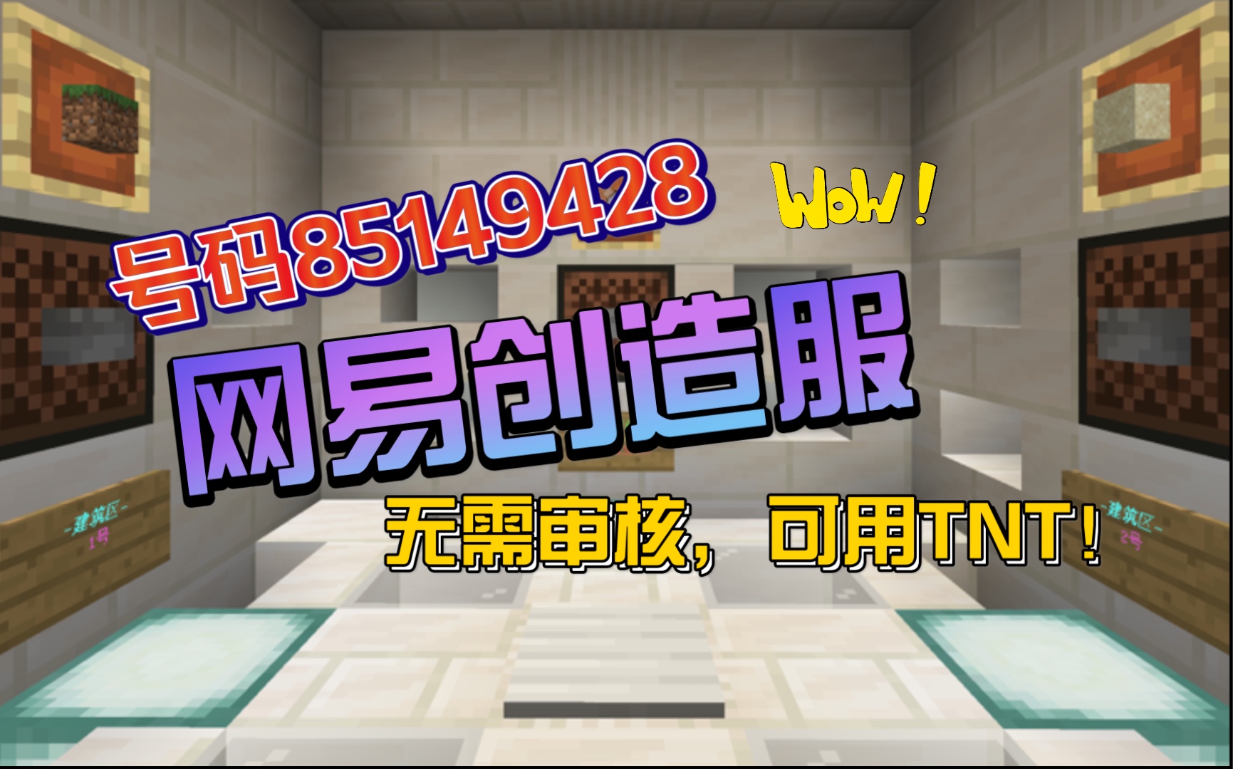 【我的世界】网易版纯创造服务器,无需审核,可用TNT!