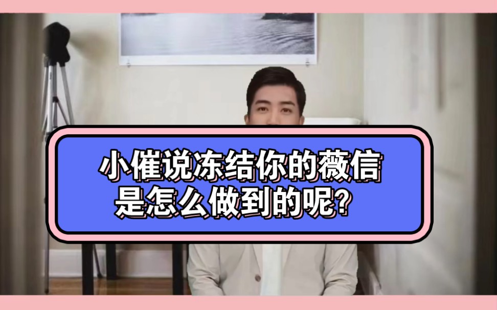 催收人员说要冻结你的微信,结果立马就冻结了,这到底是怎么回事儿呢?