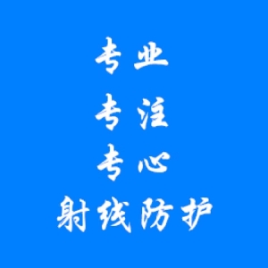 做射线防护的靳双奇 