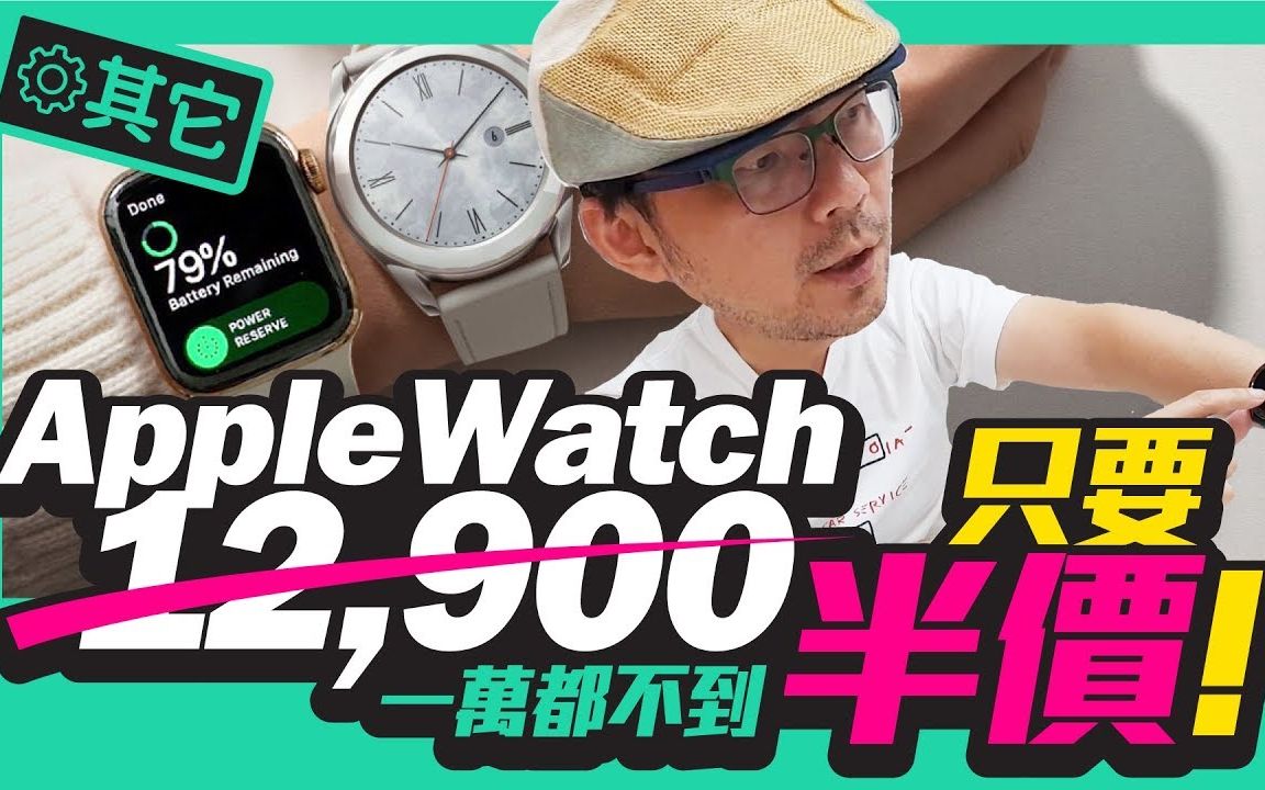 Apple watch半價入手!華為 Watch GT續航14天還有超強定位!