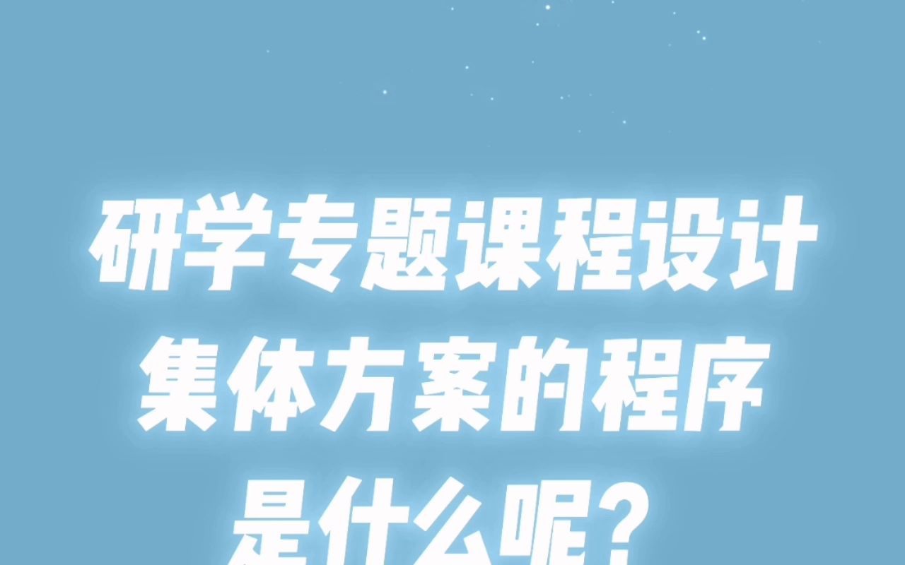 研学专题课程设计集体方案的程序是什么呢?