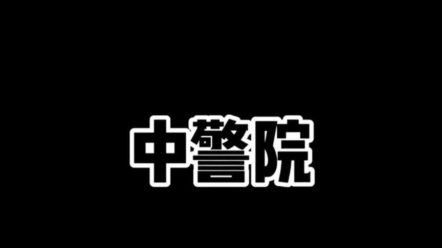 还有几天就高考了欢迎师弟师妹们报考中央司法警官学院 #招生简章