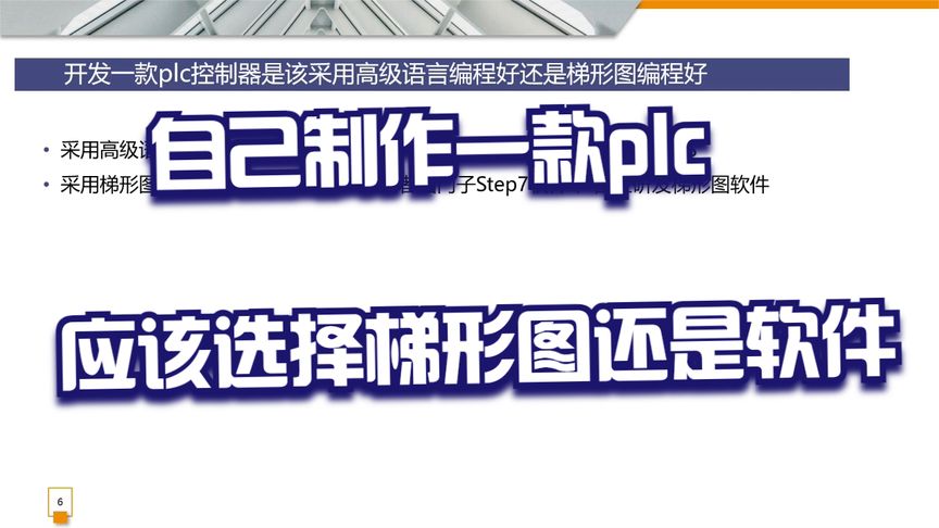 自制plc选择梯形图还是编程语言