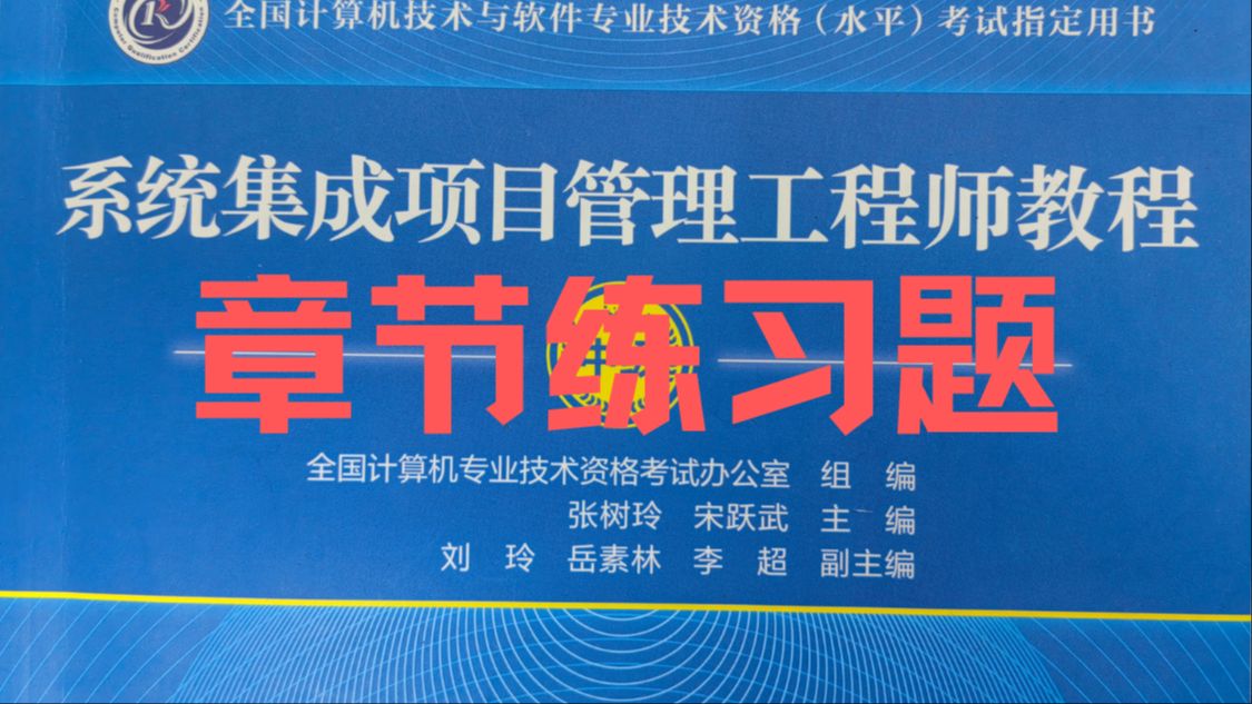 系统集成项目管理工程师第三版章节练习题:【习题课】第11章 规划...