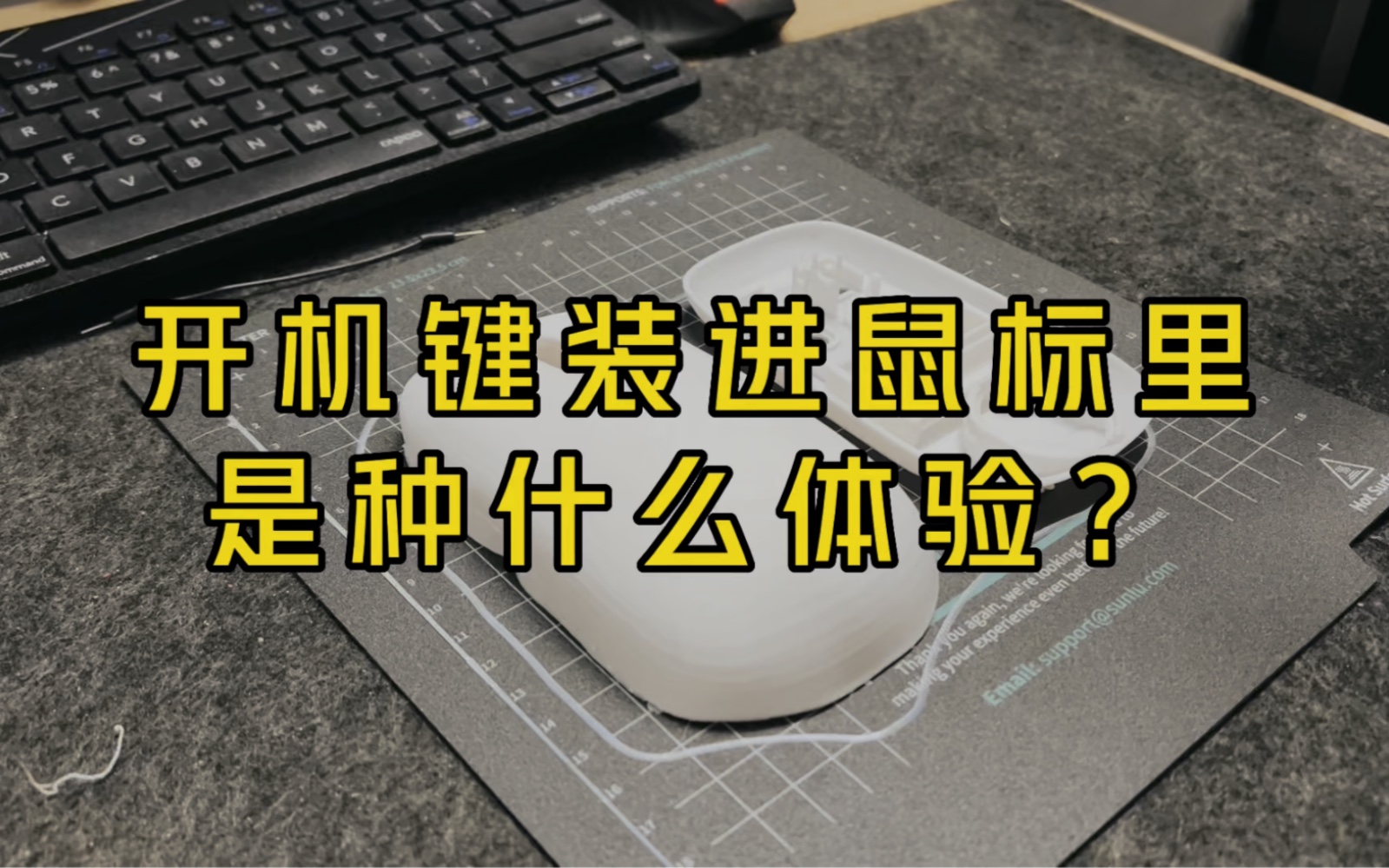 我花了7天,做了一个能无线开机的鼠标