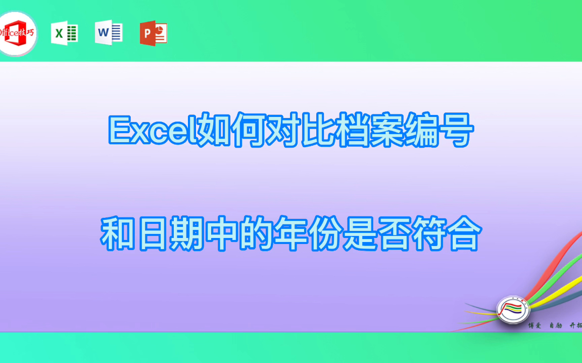 Excel如何对比档案编号和日期中的年份是否符合
