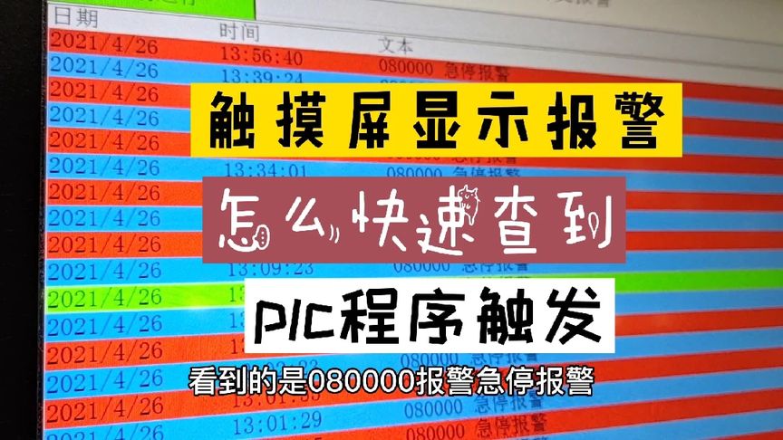 触摸屏报警时,怎么快速找到触发报警的plc程序点,实际案例分享