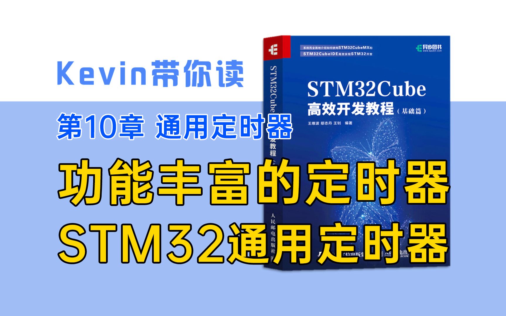 【10.1】功能更丰富的定时器 STM32通用定时器——Kevin带你读《...