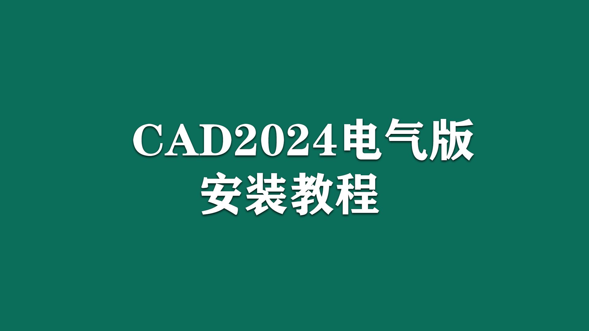 CAD电气版2024版安装教程附安装包
