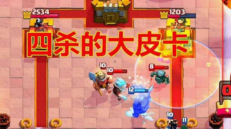 皇室战争:一刀一个,12级大皮卡在对方半场完成“四杀”