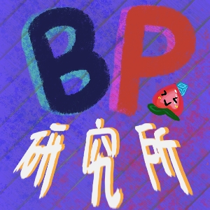BP研究所 