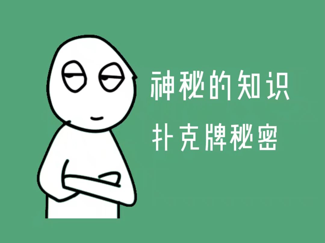 扑克牌的这些秘密,你一定不知道