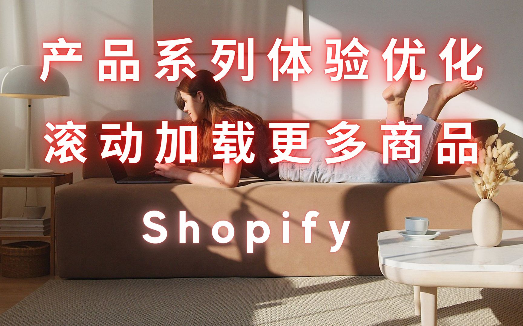 第 124 期 Dawn 模板优化之自动加载更多商品 Shopify 用户体验优化 ...