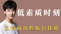   盘点明星低素质时刻:边程强行拆台任敏 迪丽热巴自爆删同事文件