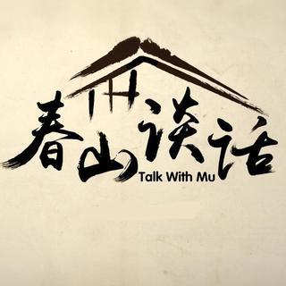 木春山谈天下