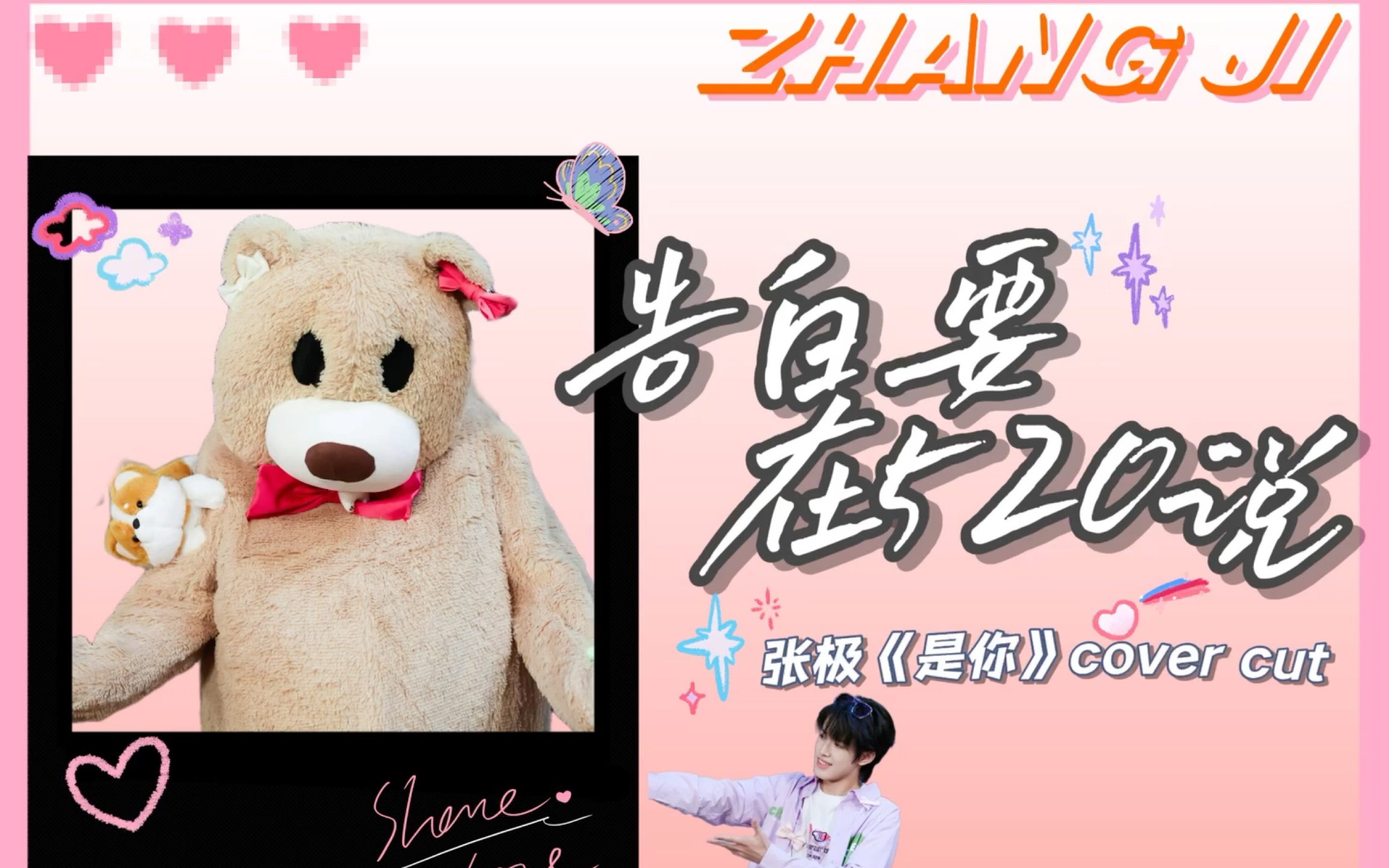 【张极】【TF家族】告白要在520说---《是你》COVER