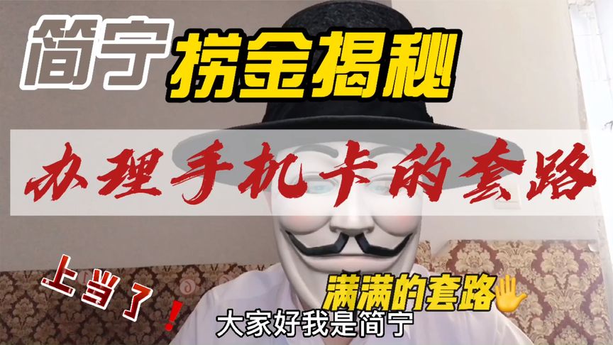 免费办理电话卡,一张给二十元,本以为可以暴富,却陷入无底深渊