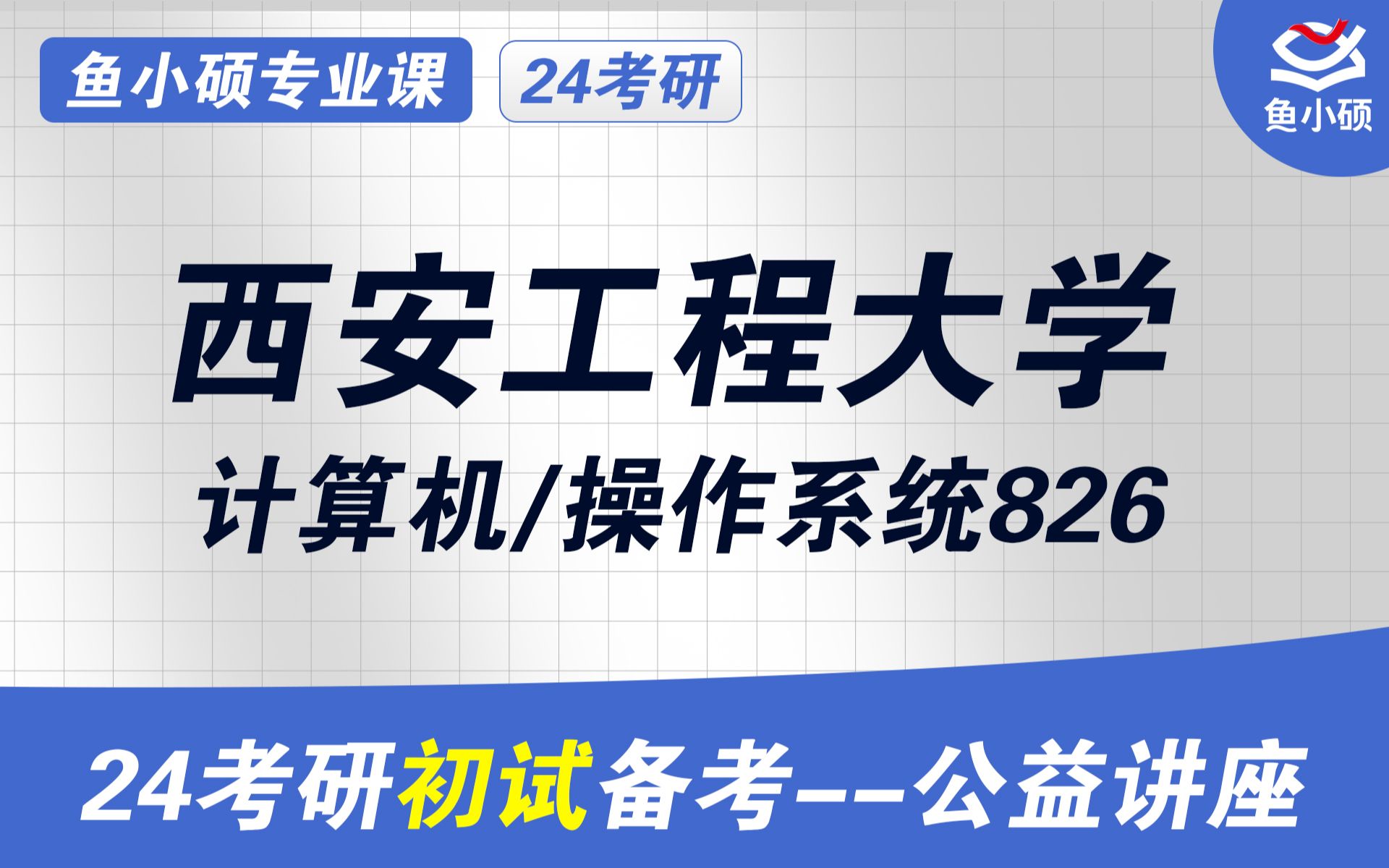 24西安工程大学计算机考研初试经验分享(西安工程计算机826考研)-初...