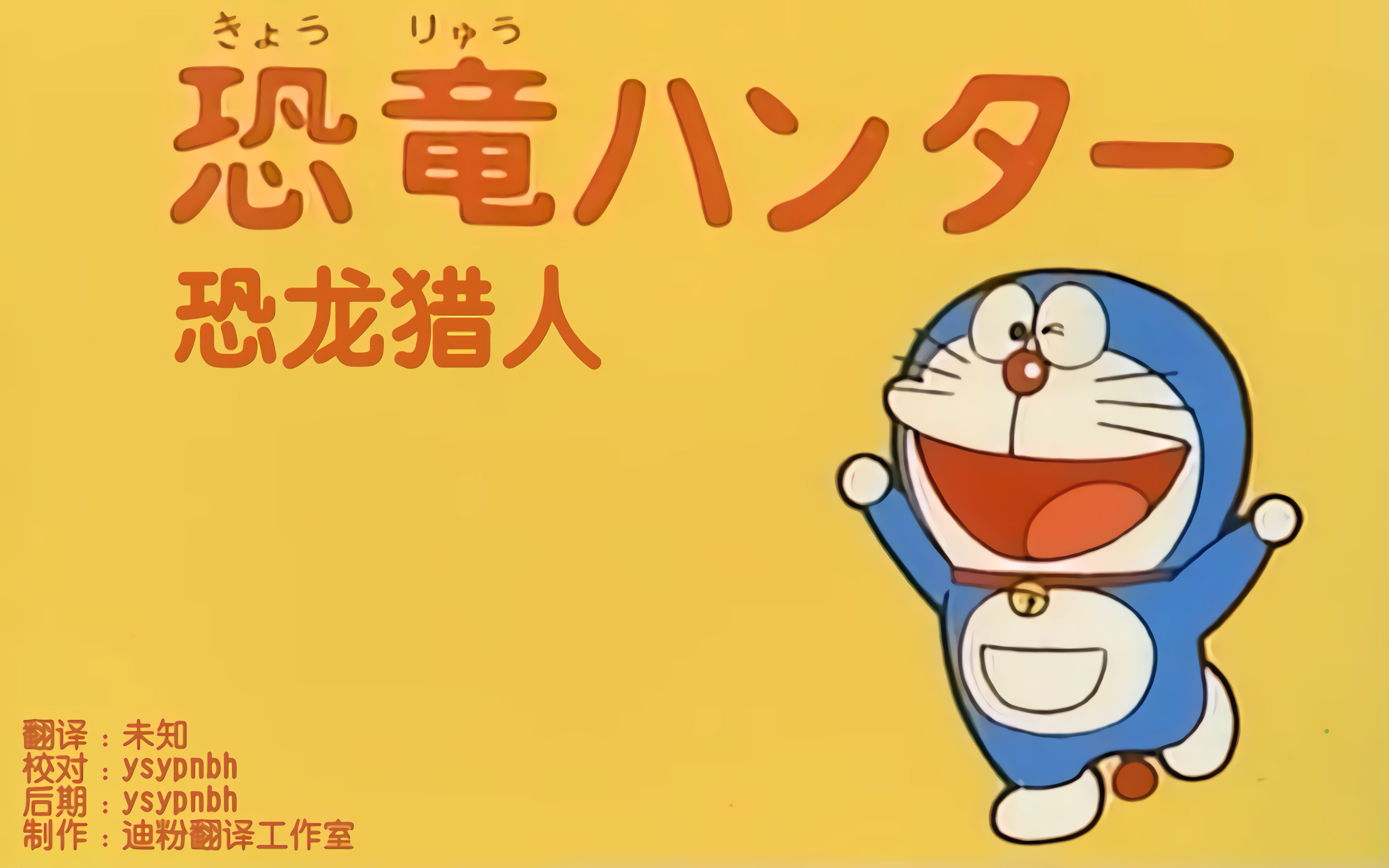 【日语中字】哆啦a梦大山版0008 - 恐龙猎人