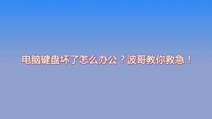 电脑键盘坏了怎么办公?波哥教你救急!
