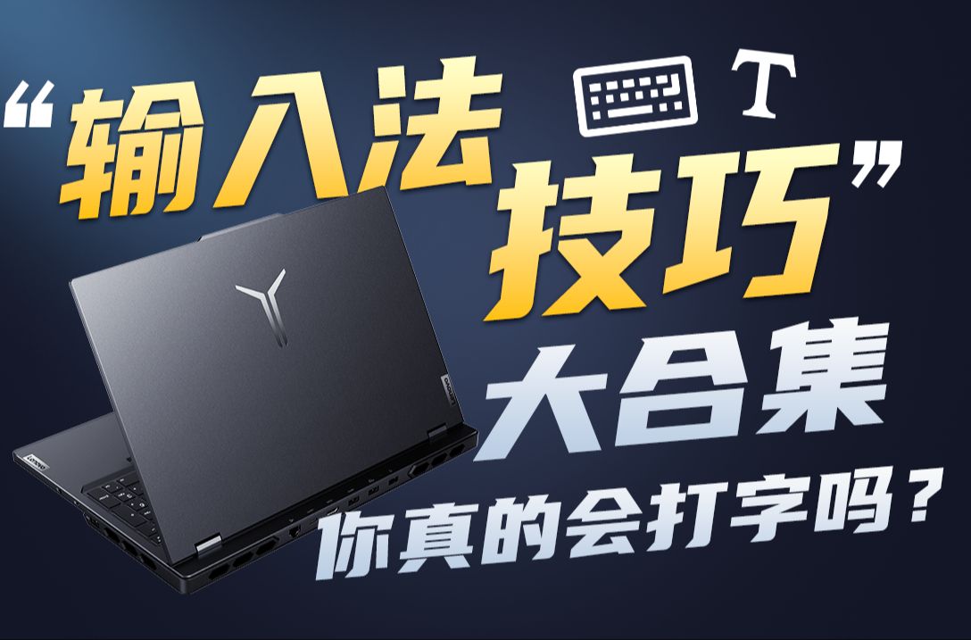 【拯点技巧】输入法技巧大合集丨怎么什么玩意都有点隐藏用法