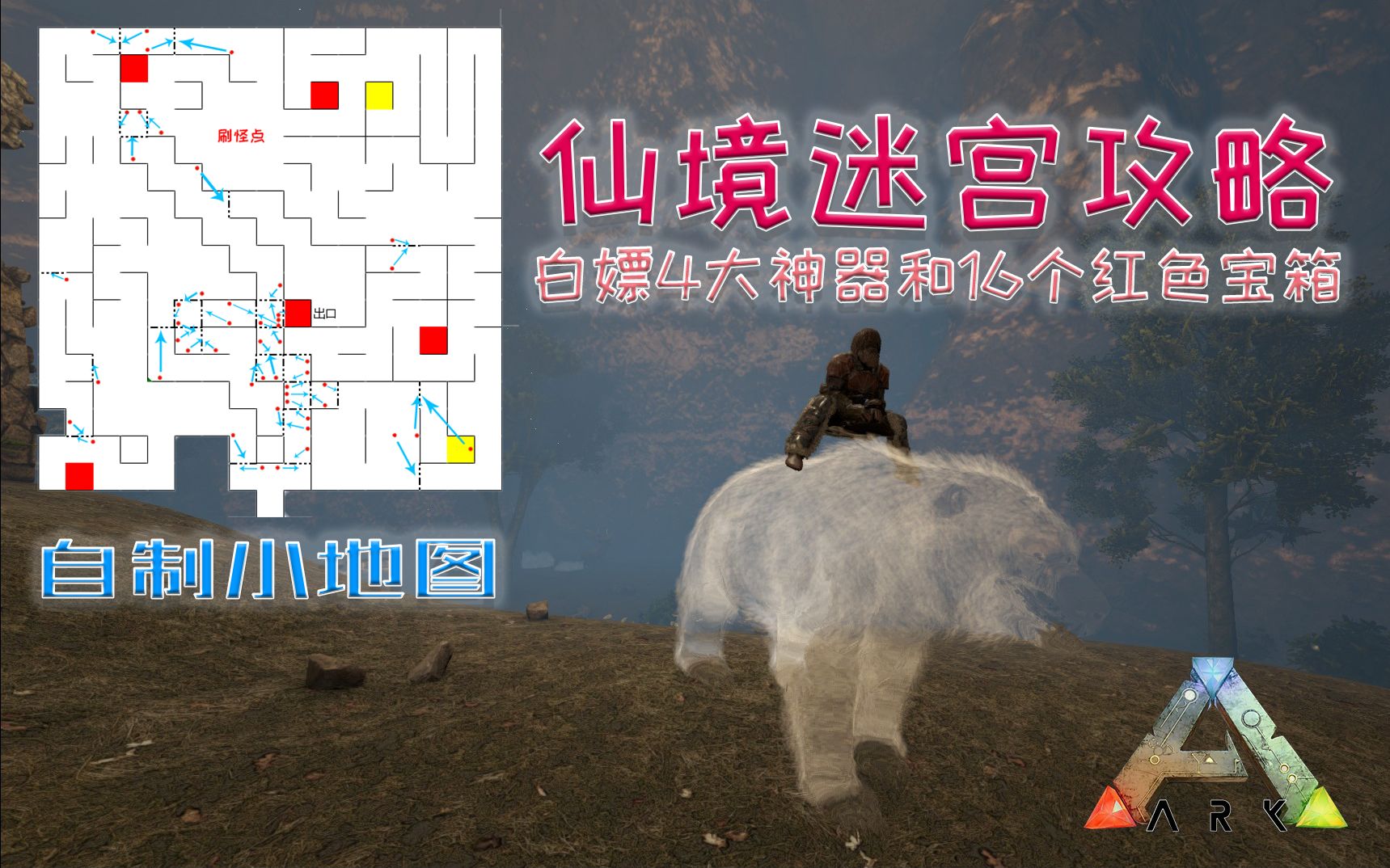 方舟难题?仙境迷宫矿洞攻略,自制小地图,白嫖四大神器及传说宝箱