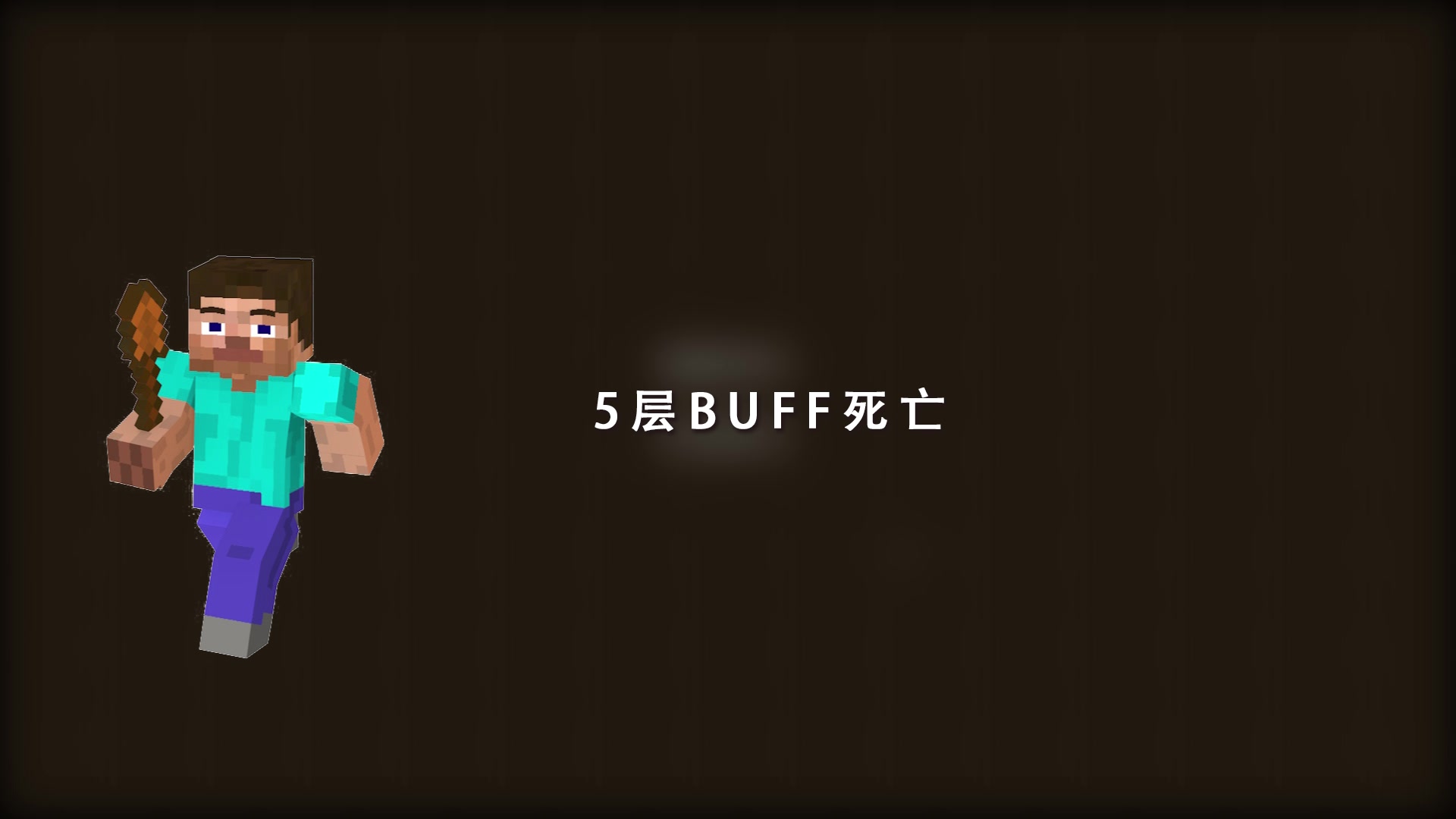 承受五次伤害后立刻死亡 - 我的世界自定义NPC脚本教程