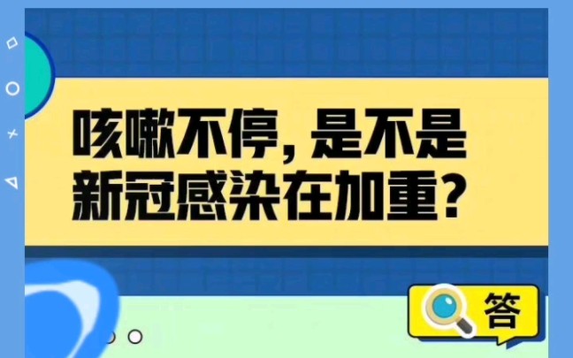 得了新冠反复咳嗽怎么办?有哪些要注意的?是不是在加重?要不要去...
