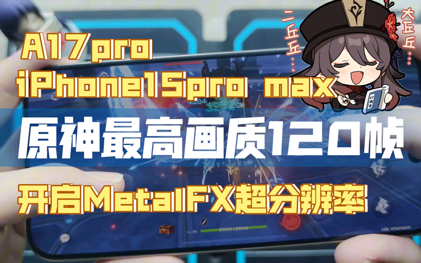 A17pro iPhone15pro max玩「原神」最高画质120帧扛得住吗?开启...