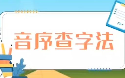 【微课大赛】微课一等奖省赛获奖作品ߑ�小学语文微课《查字典-...