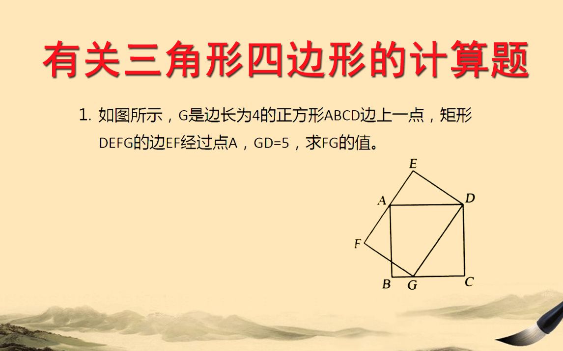 初高中数学有关三角形四边形的计算题