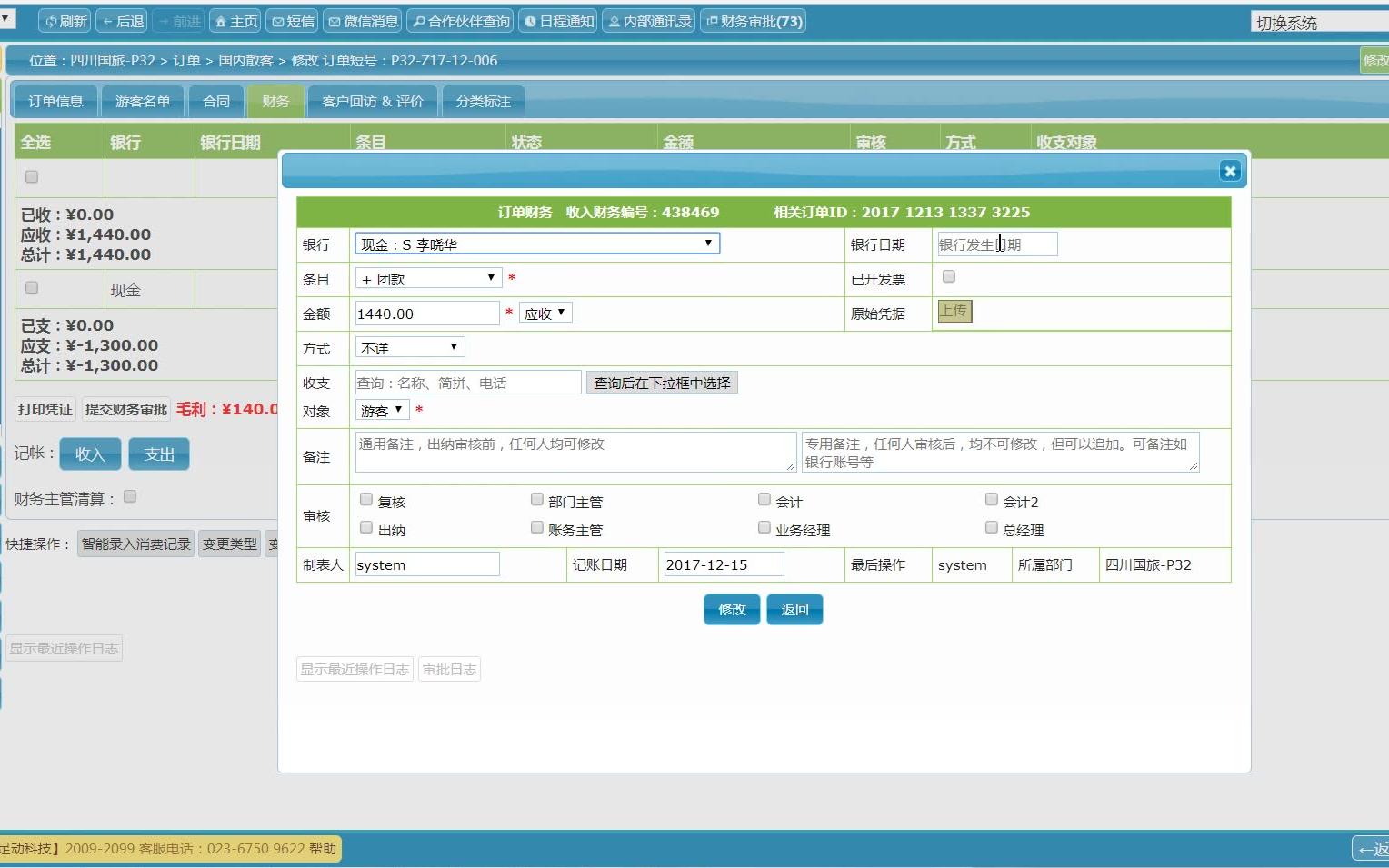 6、旅行社管理系统财务审批流@足动科技