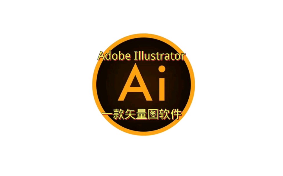 ai是什么软件