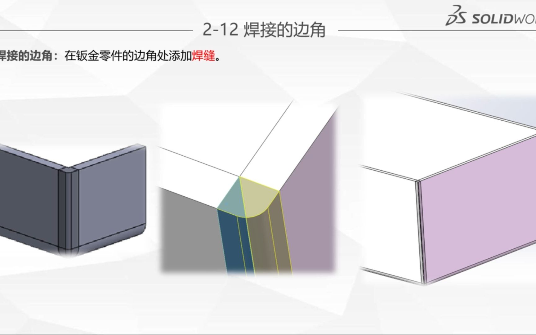 SW钣金命令演示-焊接的边角