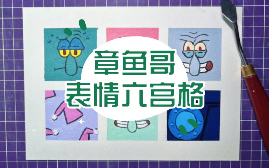 【油画棒】章鱼哥表情六宫格