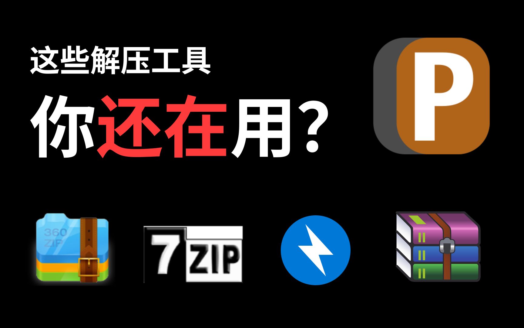 压缩包可以直接使用,根本不用解压?