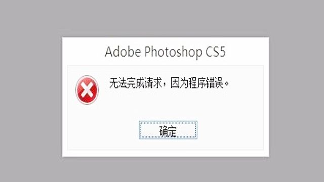 告诉您用Photoshop打不开的图片如何处理让PS能正常打开!
