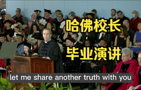 哈佛大学校长在哈佛毕业典礼上的演讲 Harvard 2022 Commencement ...