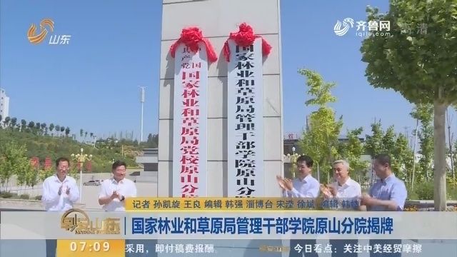 国家林业和草原局管理干部学院原山分院揭牌