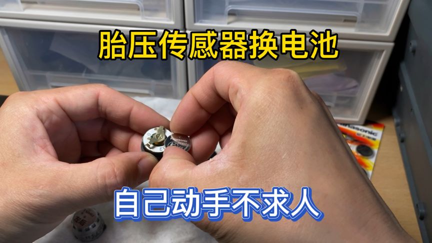汽车维修胎压报警,胎压传感器更换电池方法,型号CR1632