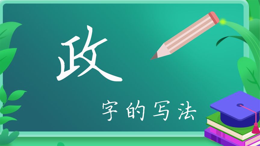 政字的写法 硬笔书法视频教程
