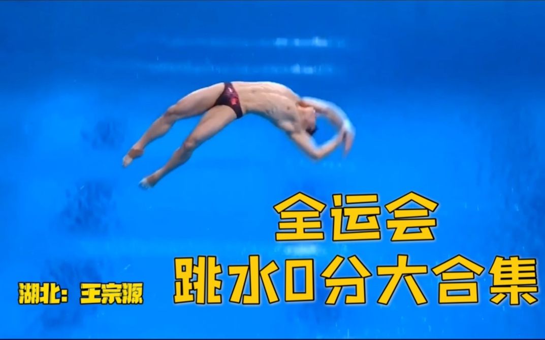 梦之队也翻车?陕西全运会跳水0分大合集!