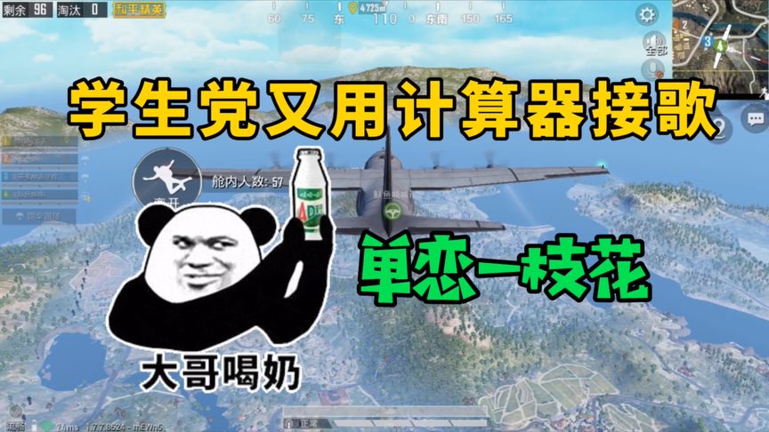 小姐姐在飞机上唱《单恋一枝花》,却被学生党用计算器接歌
