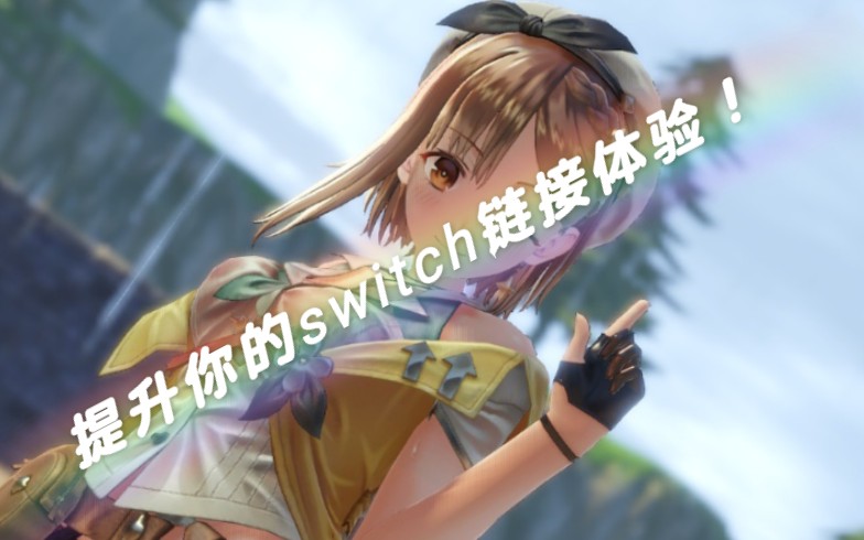 switch投屏串流到显示器或电脑有异常闪屏或异响?可以试试这个方法